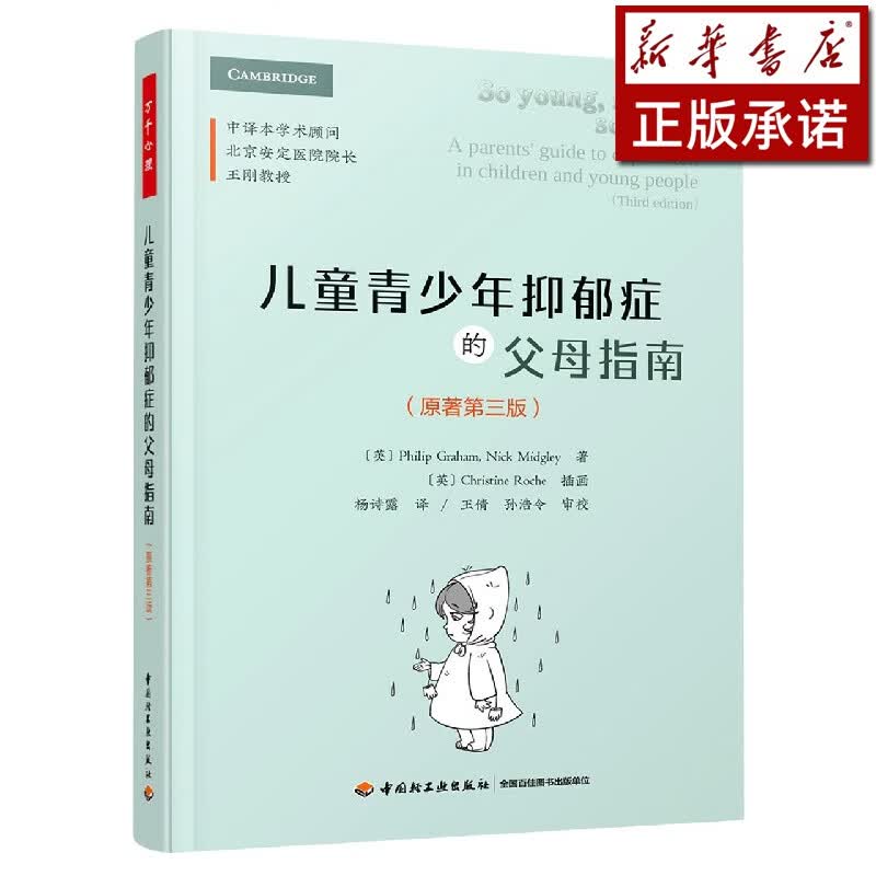 儿童青少年抑郁症的父母指南(原著第3版)