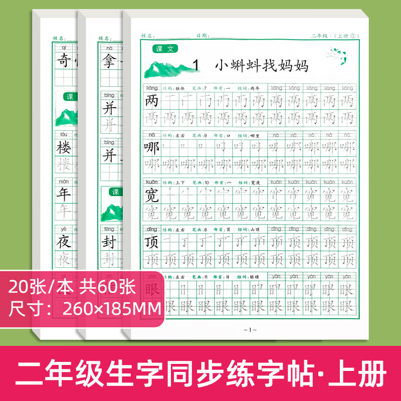 小学生语文一年级二年级上下册同步练字帖课本同步人教版生字本带注音抄写本天天练汉字笔画笔顺偏旁部首描红 同步练字贴2年级上册全3册