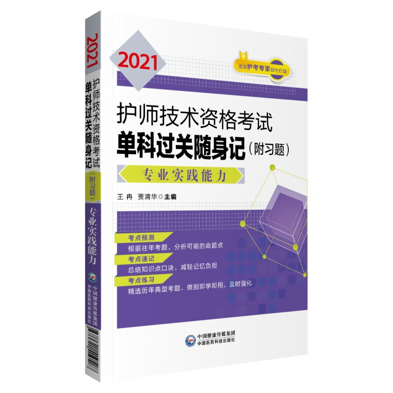 2021护师技术资格考试单科过关随身记（附习题） —专业实践能力