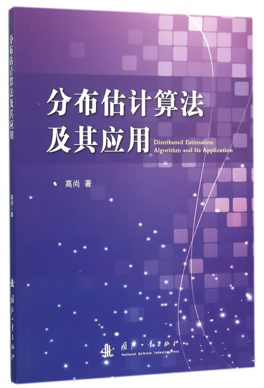 分布估计算法及其应用