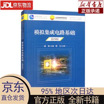 模拟集成电路基础（第四版） 路勇 中国铁道出版社有限公司 路勇 中国铁道出版社有限公司