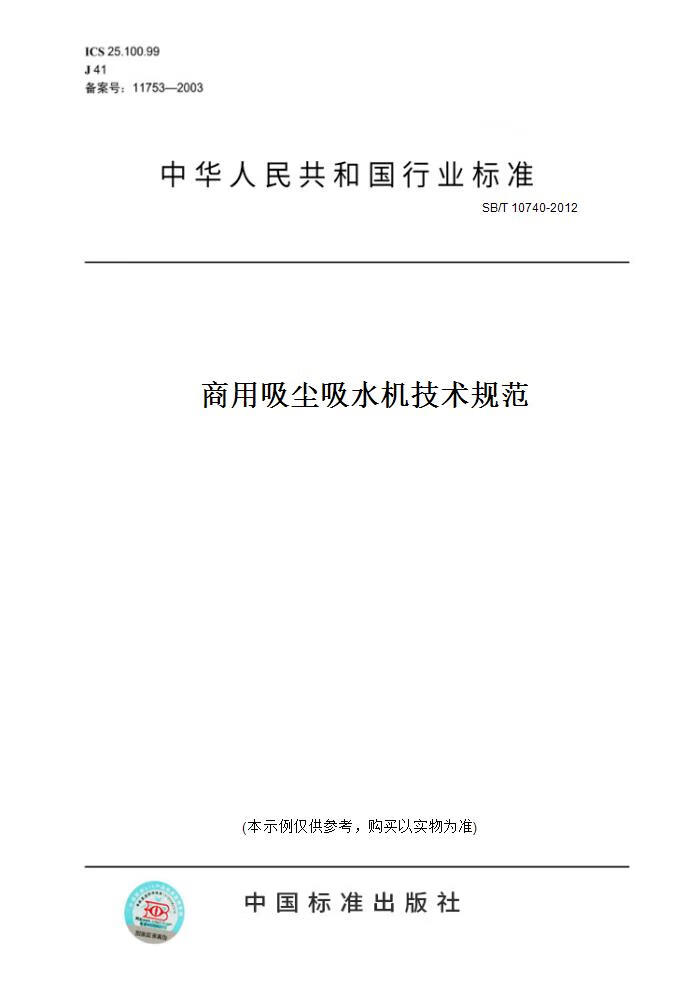 【纸版图书】SB/T 10740-2012商用吸尘吸水机技术规范