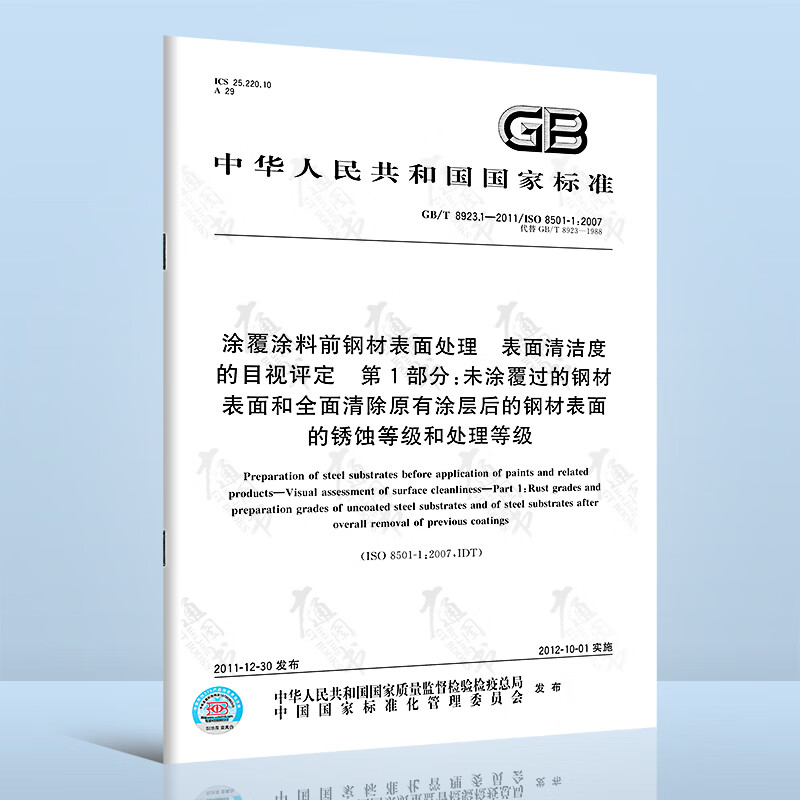GB/T 8923.1-2011 涂覆涂料前钢材表面处理 第1部分 未涂覆过的钢材表面和全面清除原有涂层后的钢材表面的锈蚀等级和处理等级