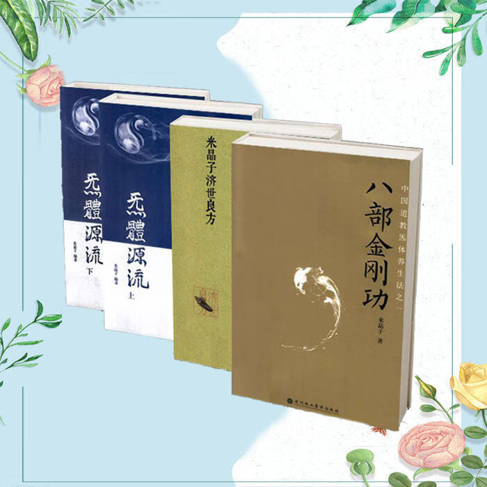 全真龙门派张至顺(八部金刚功 米晶子济世良方 气体(炁體)源流