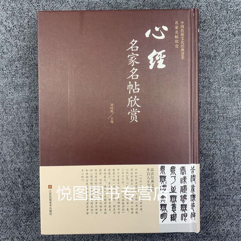 心经名家名帖欣赏 刘国辉主编中国传统文化经典荟萃 收录29位书家书写 般若波罗蜜多心经经文 解读 王羲之欧阳询张旭柳公权吴昌硕于右任吴镇董其昌康熙乾隆林则徐邓石如刘墉