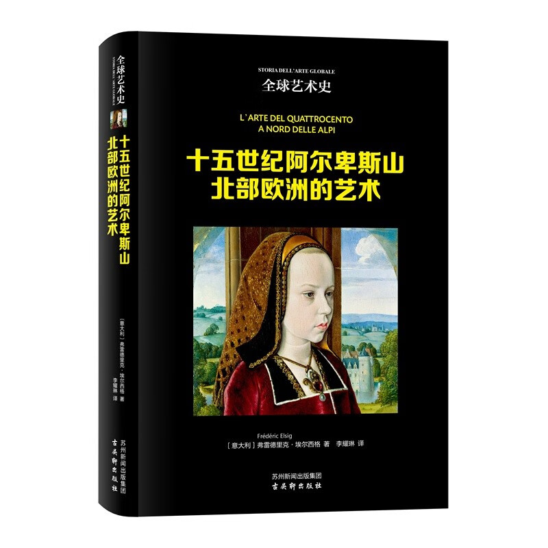 全球艺术史：十五世纪阿尔卑斯山北部欧洲的艺术