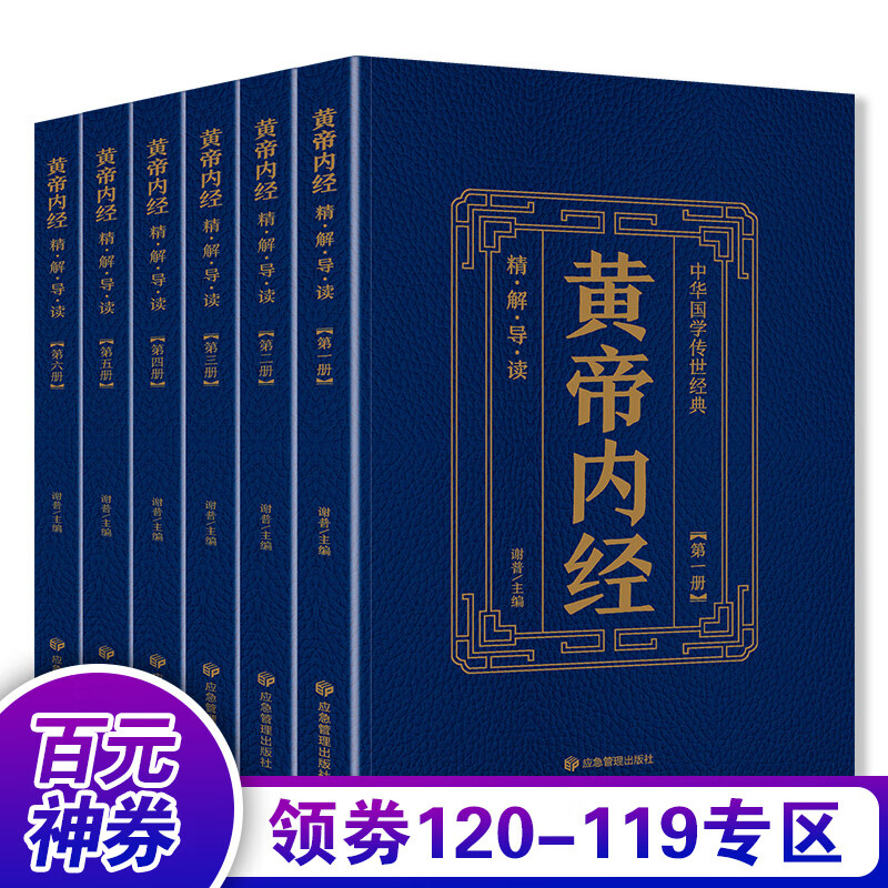 【百元神券】中华国学传世经典一黄帝内经（全六册）原文皇帝内经素问灵枢太素校注语译中国古典医学中医四大名著入门智书籍