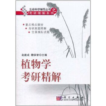植物学考研精解