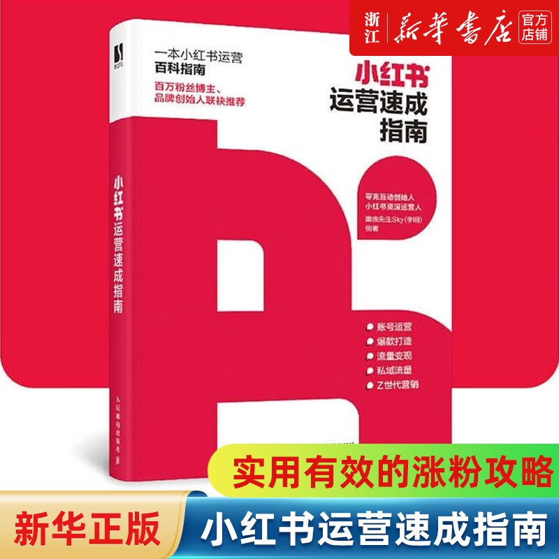 【旗舰店官网】小红书运营速成指南 小红书种草达人变现新媒体运营书籍 内容创作创意文案与营销策略引流涨粉流量转化