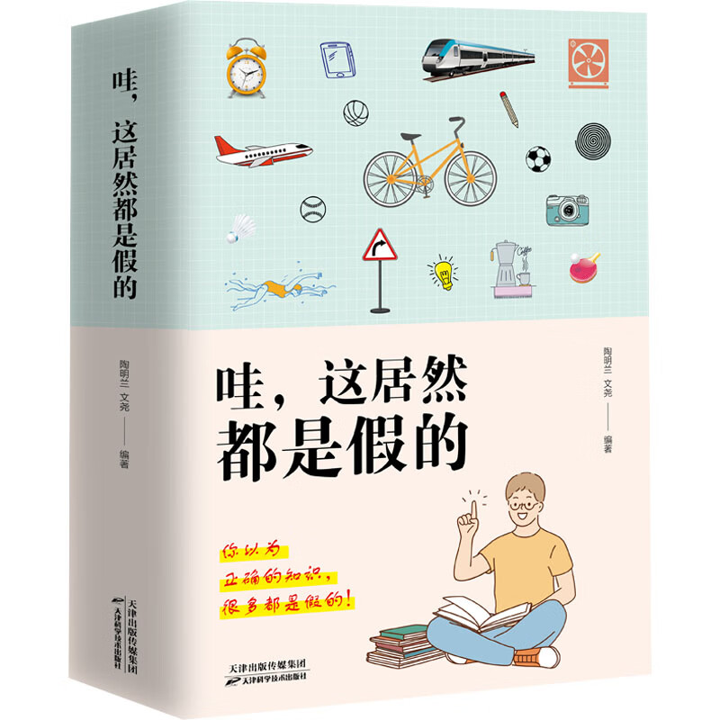 哇,这居然都是假的(全2册) 图书