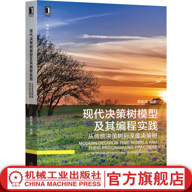 现代决策树模型及其编程实践：从传统决策树到深度决策树