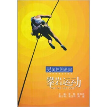 攀岩运动 黄静,熊昌进 编 上海科学普及出版社 9787542730480