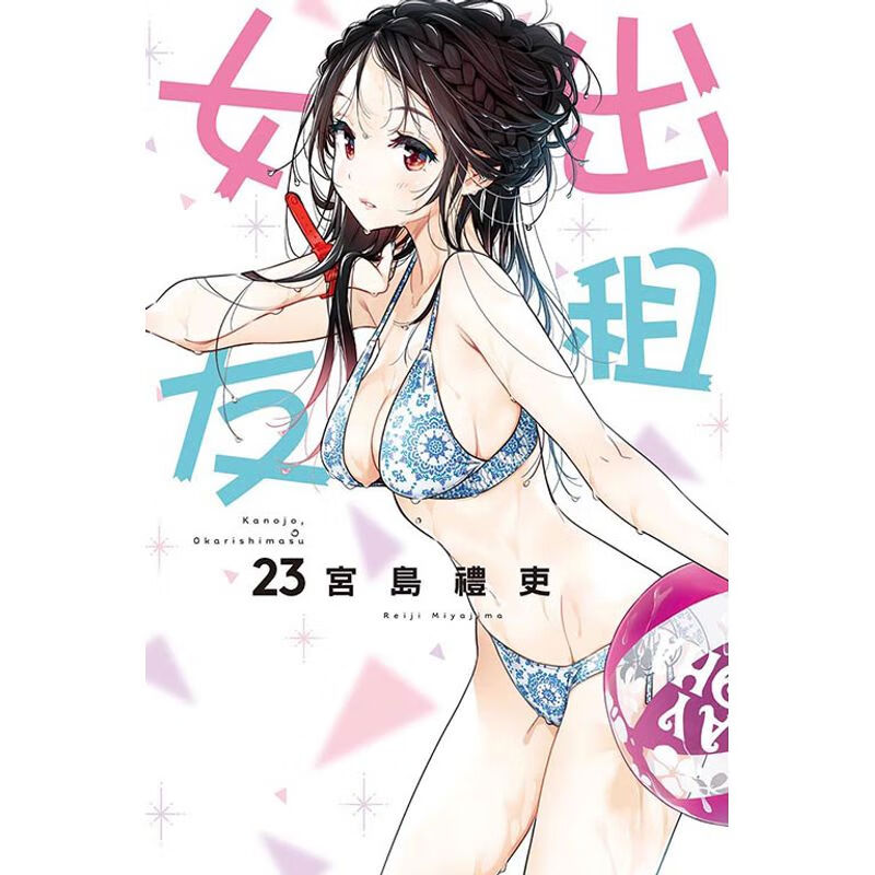 【拍前联系客服】需订/东立漫画/出租女友 23
