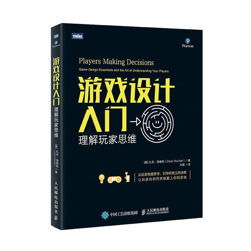 游戏设计入门:理解玩家思维:game design essentials and the art o