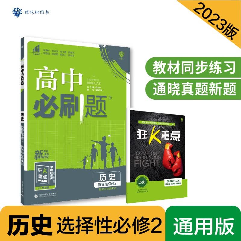 高中必刷题 高二下历史 选择性必修2 经济与社会生活 新教材 理想树2023版