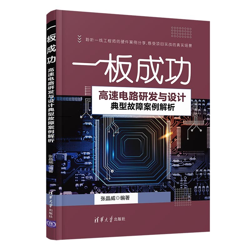 一板成功 清华大学 9787302589235
