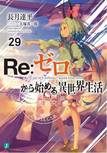 现货 进口日文 文库小说 Re:从零开始的异世界生活 Re：ゼロから始める異世界生活 29