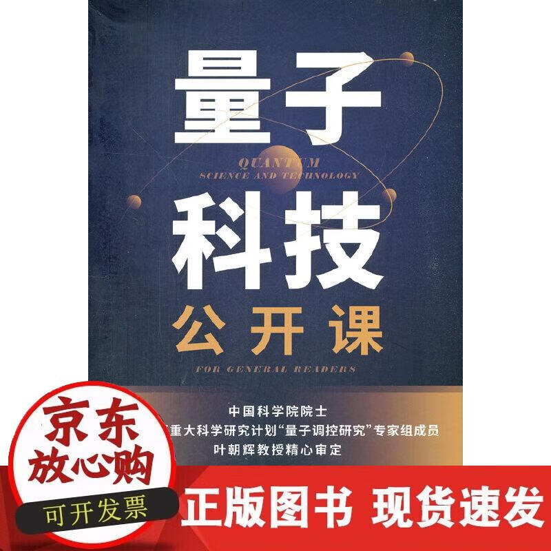 【现货】量子科技公开课