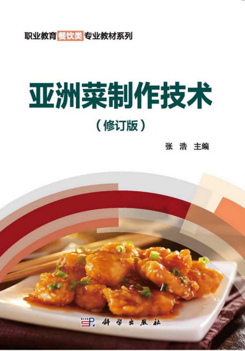 普通高等教育“十二五”规划教材·高职高专餐旅管理与服务类专业教材系列：亚洲菜制作技术