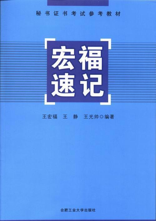 宏福速记 王宏福 考试 9787565014642
