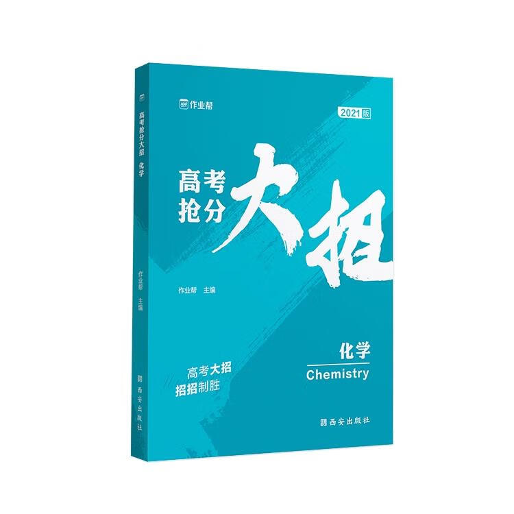高考抢分大招.化学 西安出版社 9787554148600
