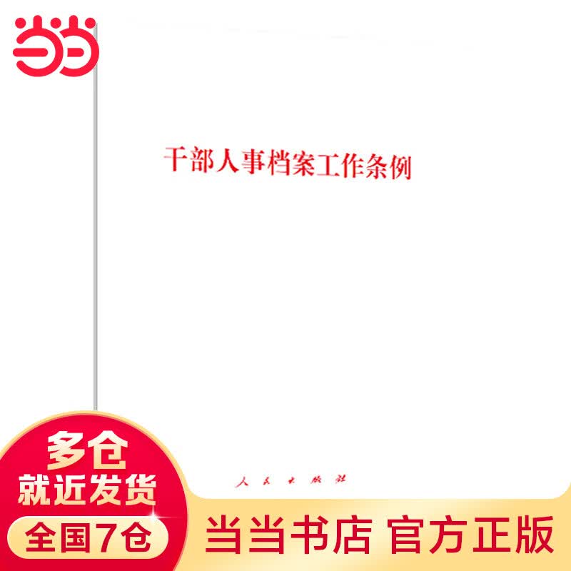 干部人事档案工作条例