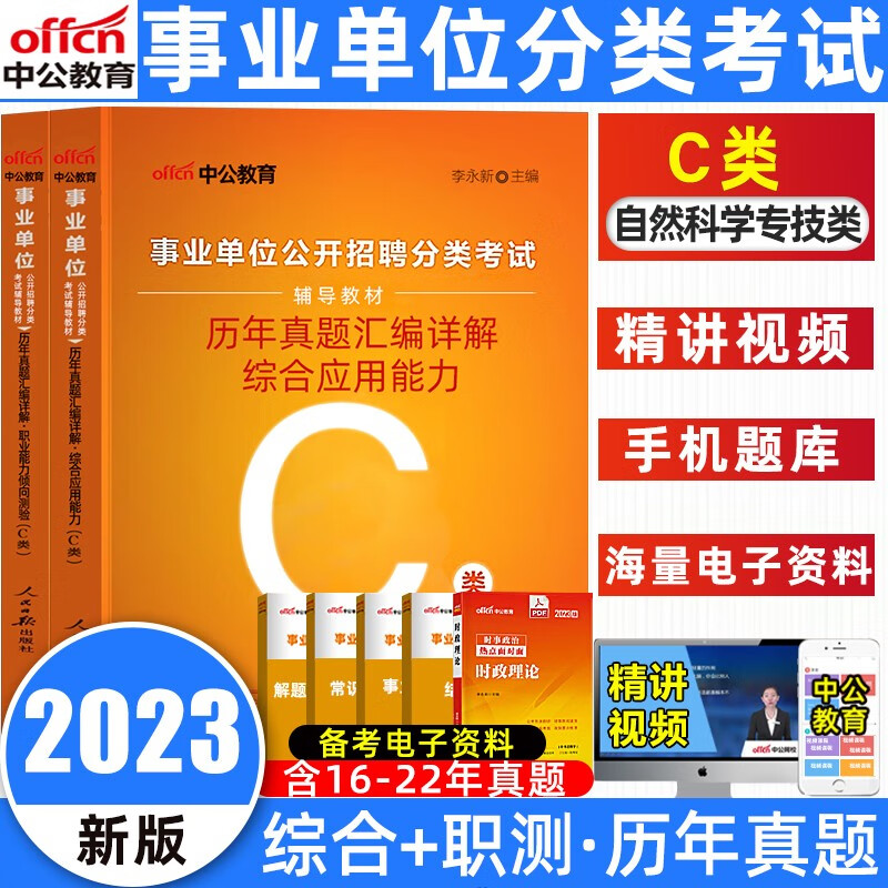 中公2023自然科学专技C类重庆安徽云南湖北广西甘肃四川宁夏贵州省编制c类事业单位考试书综合职测 C类综合+职测【真题】