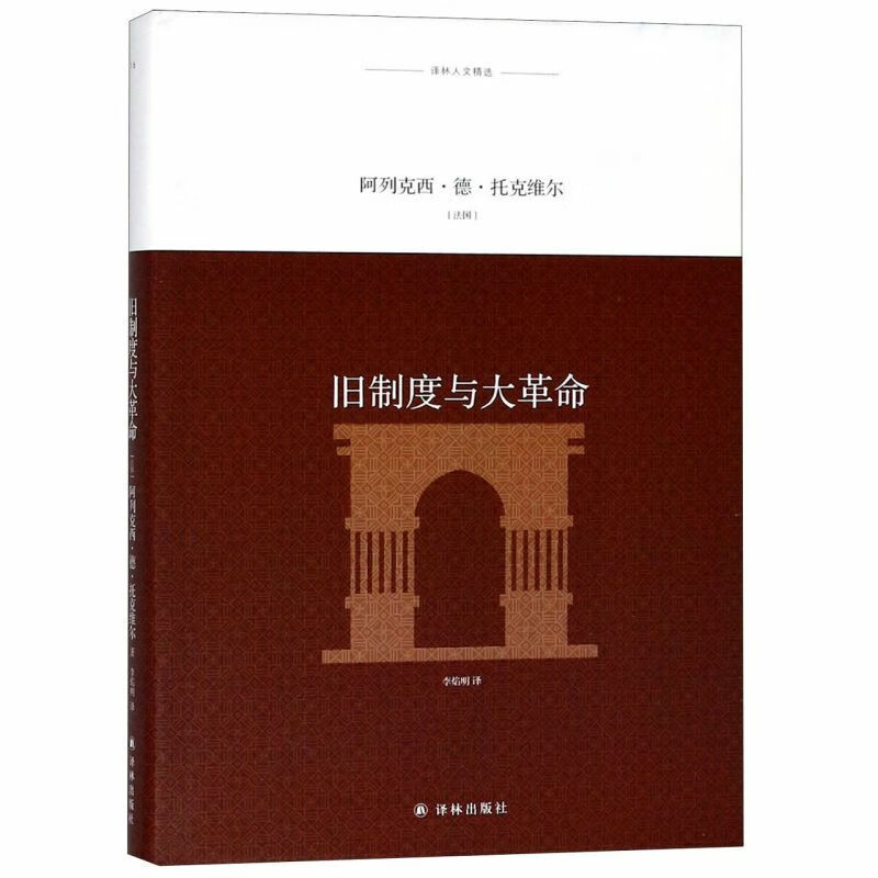 旧制度与大革命(精)精选