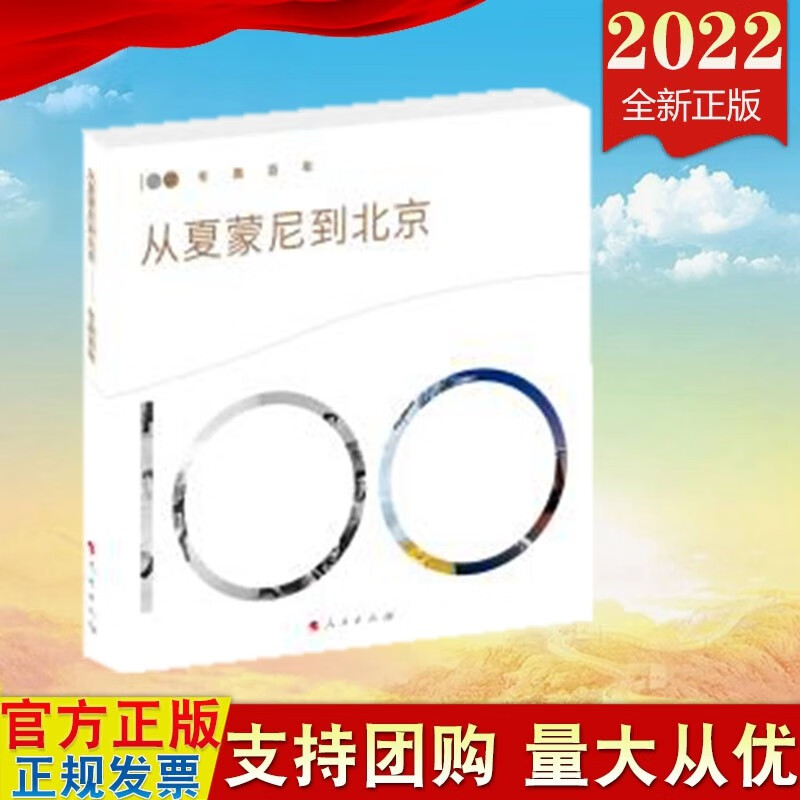 现货2022 从夏蒙尼到北京 冬奥百年 人民出版社