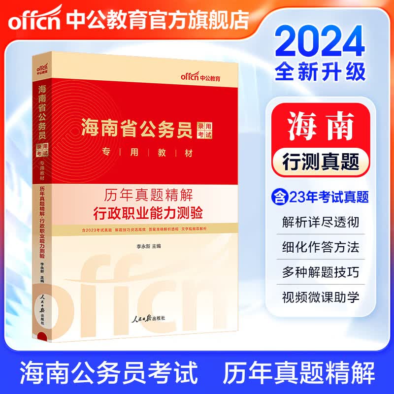 中公教育2024海南省公务员考试教材省考真题行测：历年真题精解行政职业能力测验