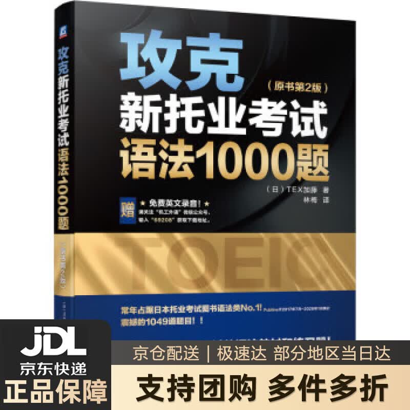 【 送货上门】攻克新托业考试语法1000题（原书第2版） TEX加藤 著  机械工业出版社