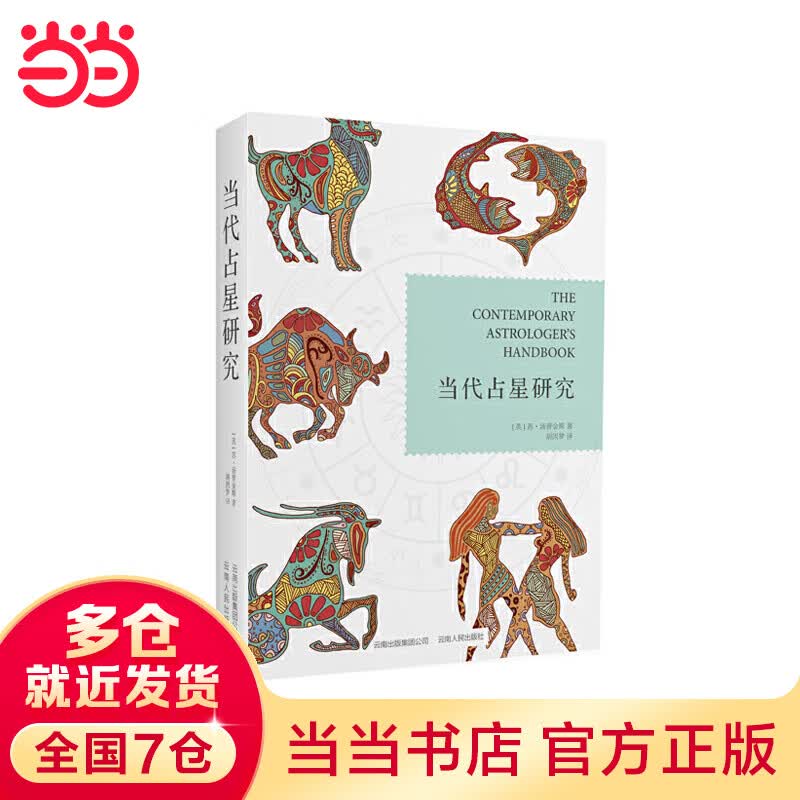 当代占星研究（占星爱好者进入严肃占星领域一窥堂奥的经典）