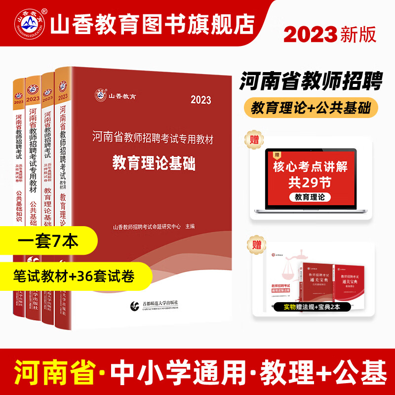 山香教育2023教师招聘河南省招教考试用书教育理论公共基础知识教材及真题试卷