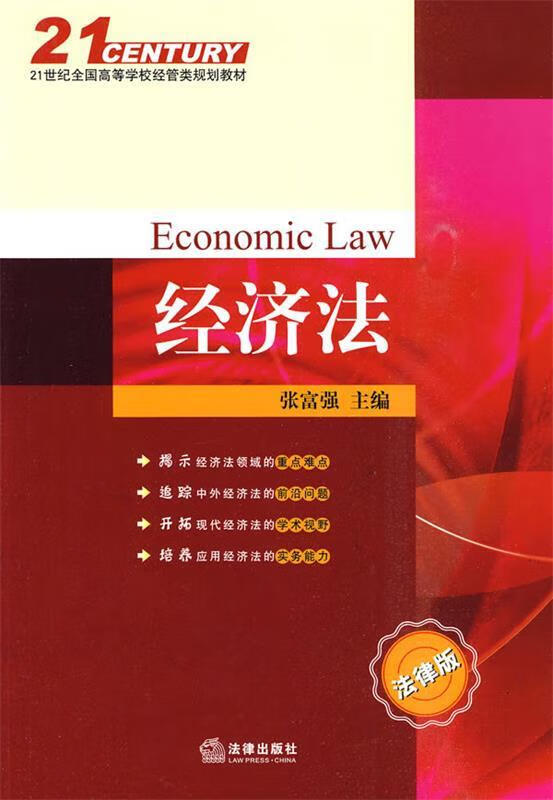 经济法【好书，下单速发】