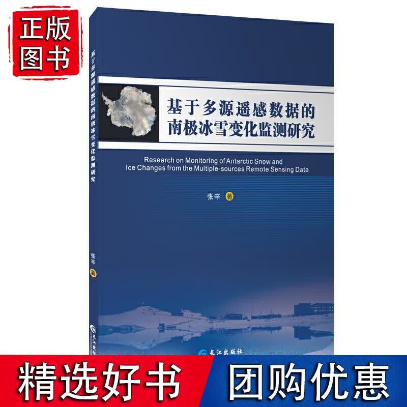 基于多源遥感数据的南极冰雪变化监测