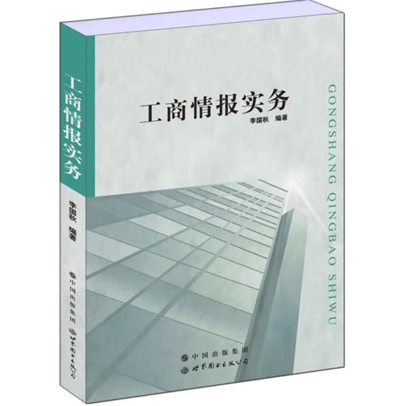 工商情报实务