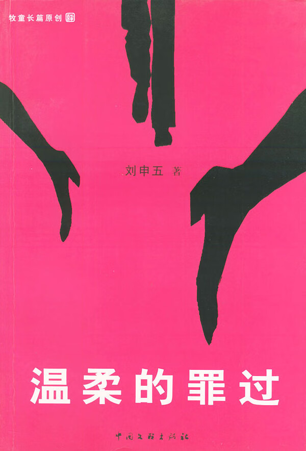 温柔的罪过