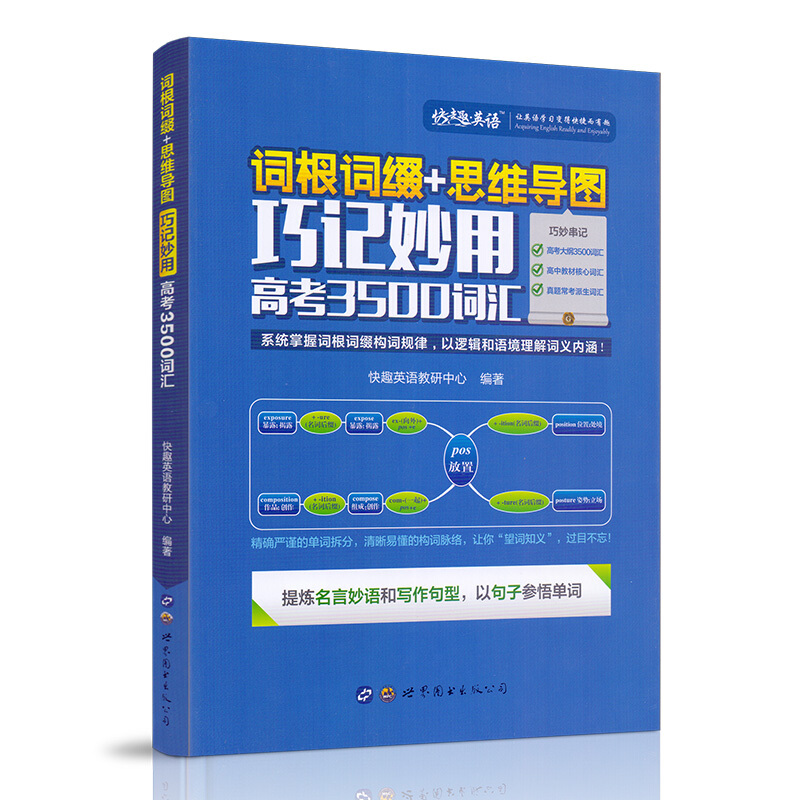 现货高考英语单词 词根词缀+思维导图巧记妙用 高考3500词汇高一高二高三学生适用高中英语记单词