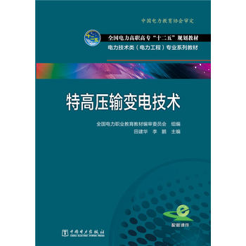 全国电力高职高专“十二五”规划教材 电力技术类（电力工程）专业系列教材 特高压输变电技术