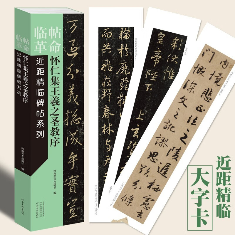 【官方旗舰店】怀仁集王羲之圣教序 圣教序字字析 近距精临碑帖系列 临帖 行书毛笔书法字帖碑帖临摹赏析 活页版