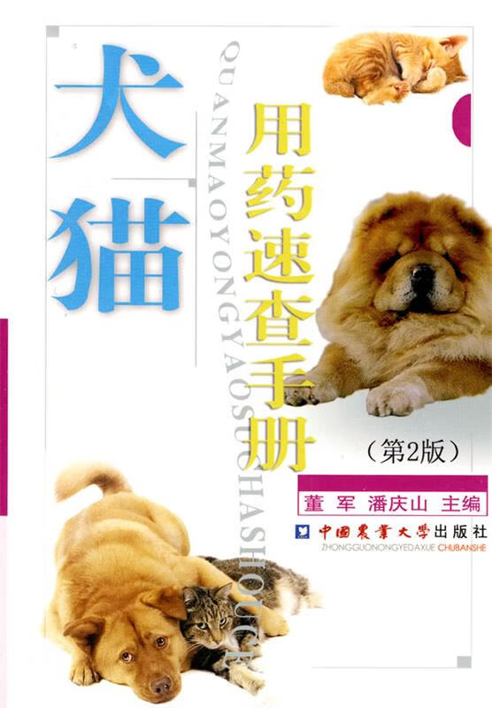 犬猫用药速查手册 董军,潘庆山 主编 中国农业大学出版社 9787811179408