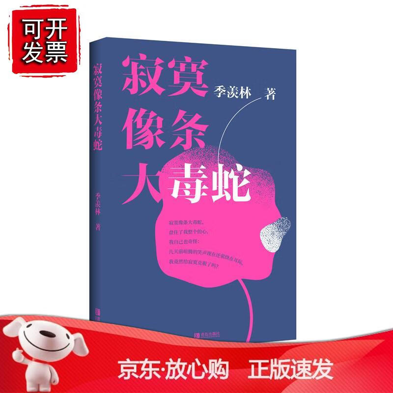 像条大毒蛇 季羡林著