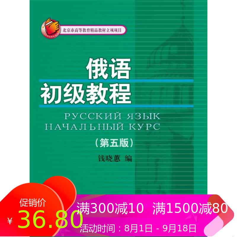 俄语初级教程(第五版)(北京市高等教育精品教材立项项目) 钱晓蕙