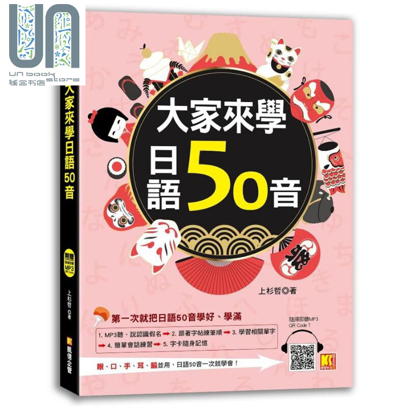 大家来学日语50音 附赠随扫即听MP3 QR CODE 港台原版 上杉哲 凯信企业