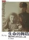 生命的舞蹈