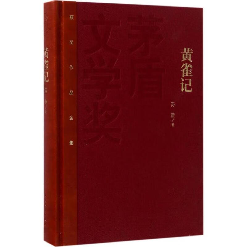 矛盾文学奖:黄雀记 苏童 人民文学出版社
