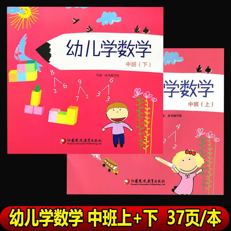 全新幼儿学数学小班中班大班上册下册全6册江苏教育出版社幼儿园练习小朋友彩色插图幼小衔接幼儿园中班 中班上册+下册