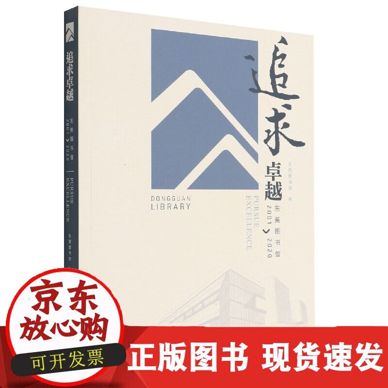 速发 追求卓越：东莞馆2001-2020