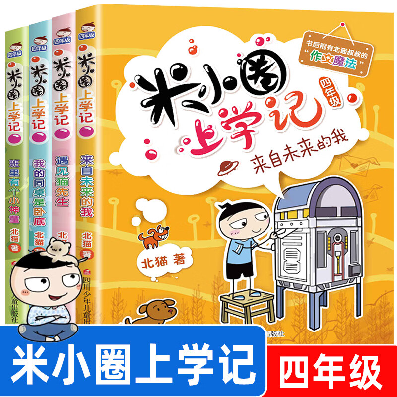 米小圈上学记一年级注音版全套33册北猫作品小学生二三年级四五六年级上册课外书必读阅读书籍脑筋急转弯 米小圈上学记四年级（4册）无注音