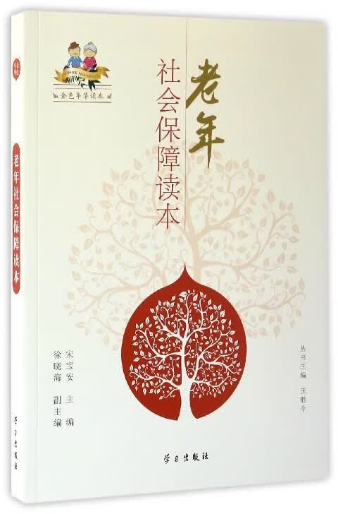 老年社会保障读本 宋宝安主编 学习出版社